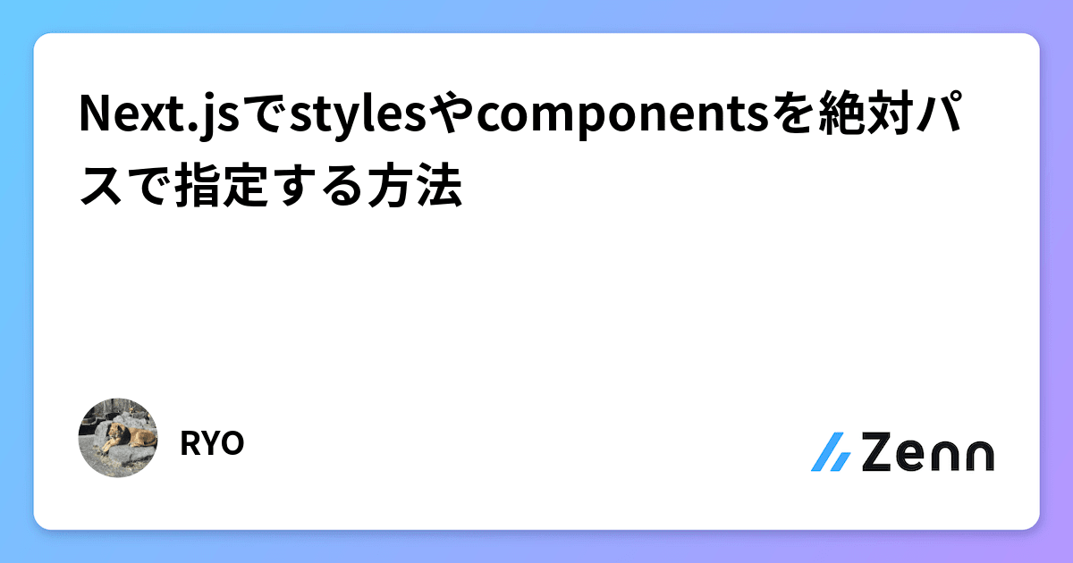 Next.jsでstylesやcomponentsを絶対パスで指定する方法