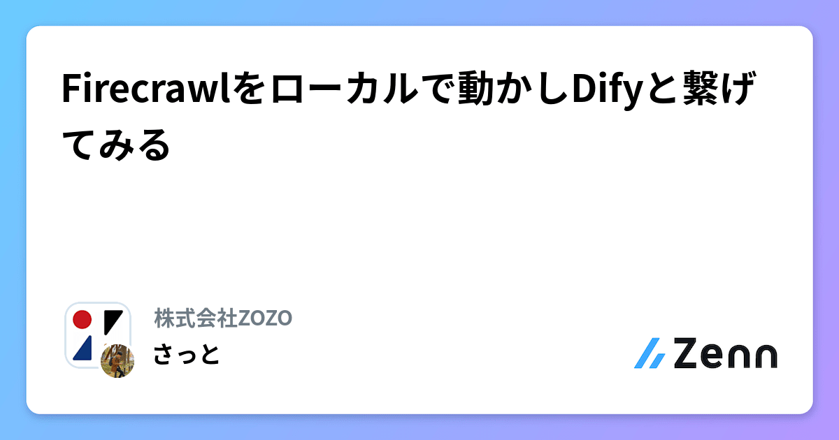Firecrawlをローカルで動かしDifyと繋げてみる