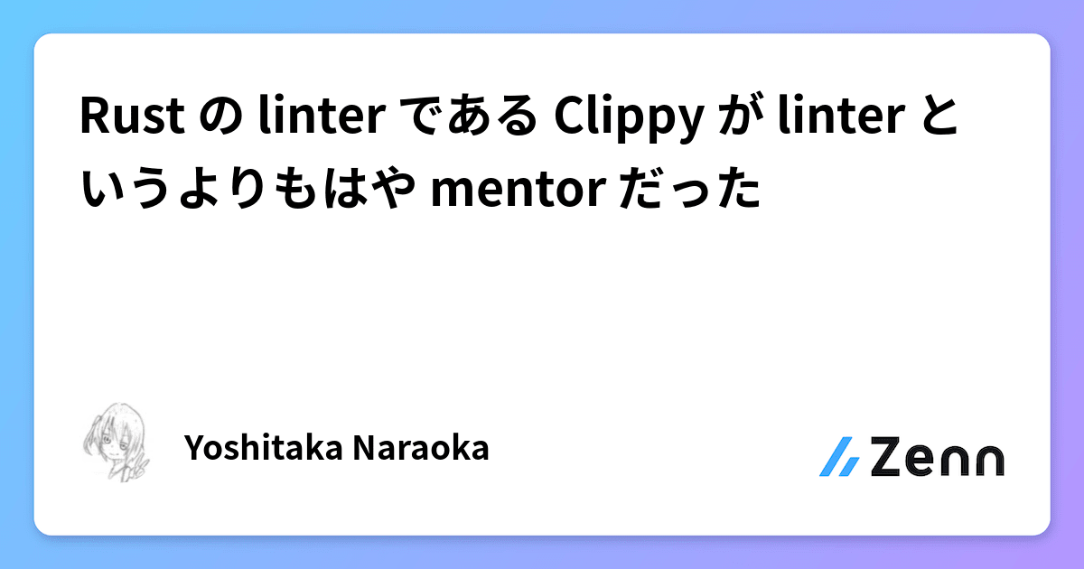 Rust の linter である Clippy が linter というよりもはや mentor だった