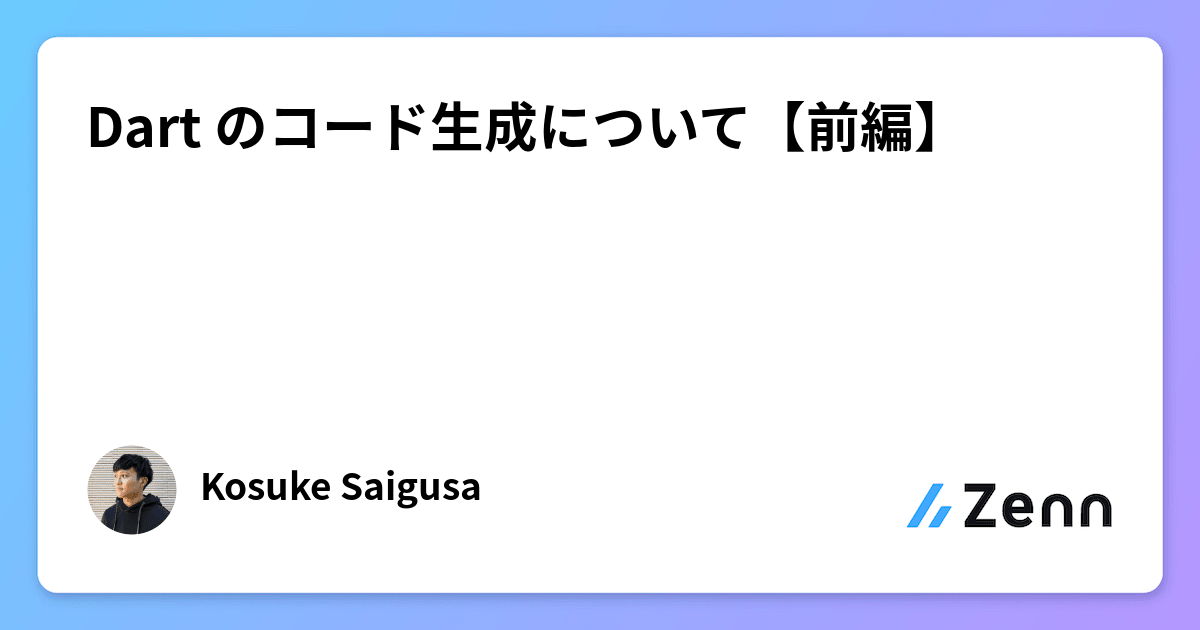 Dart のコード生成について【前編】
