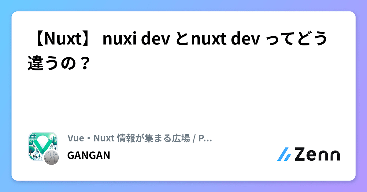 【Nuxt】 nuxi dev とnuxt dev ってどう違うの？