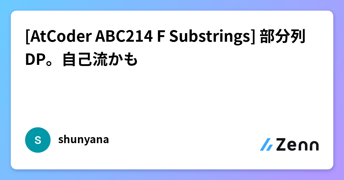 [AtCoder ABC214 F Substrings] 部分列DP。自己流かも