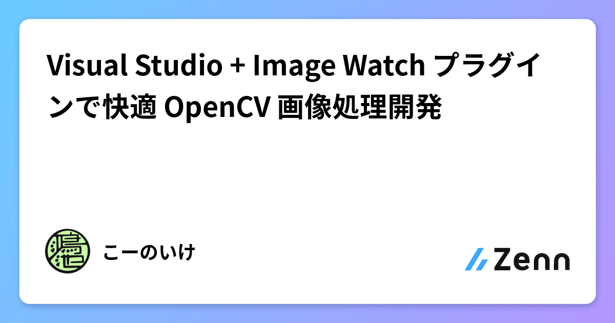 Visual Studio + Image Watch プラグインで快適 OpenCV 画像処理開発