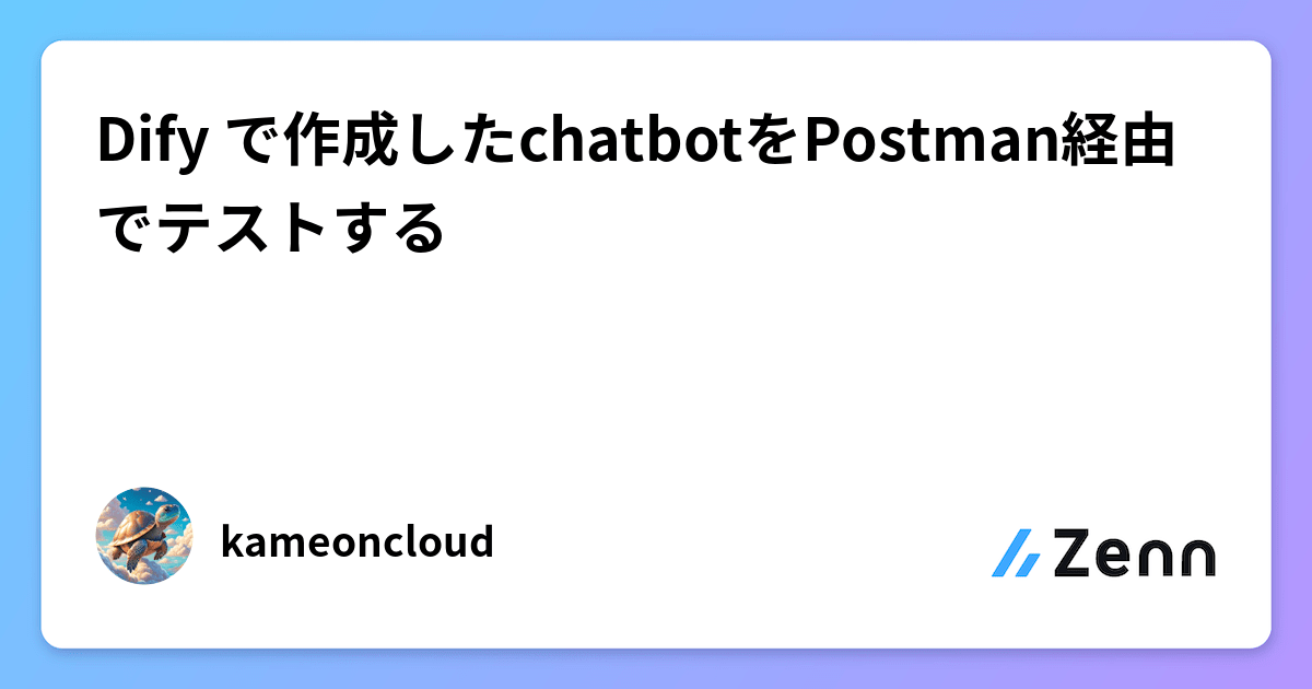 Dify で作成したchatbotをPostman経由でテストする