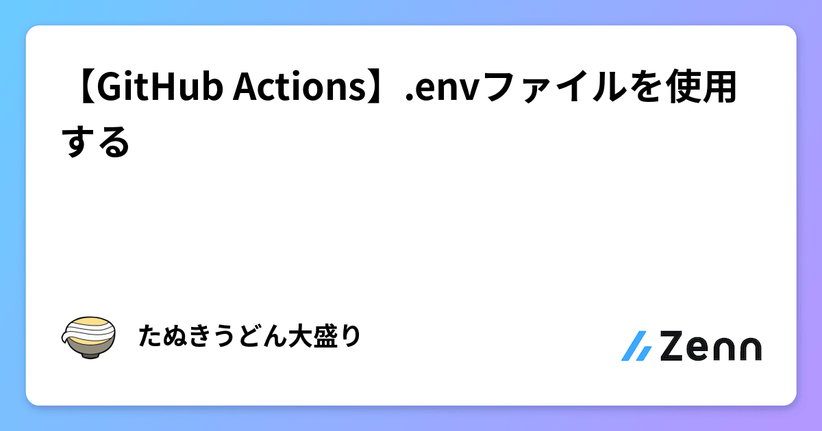 【GitHub Actions】.envファイルを使用する