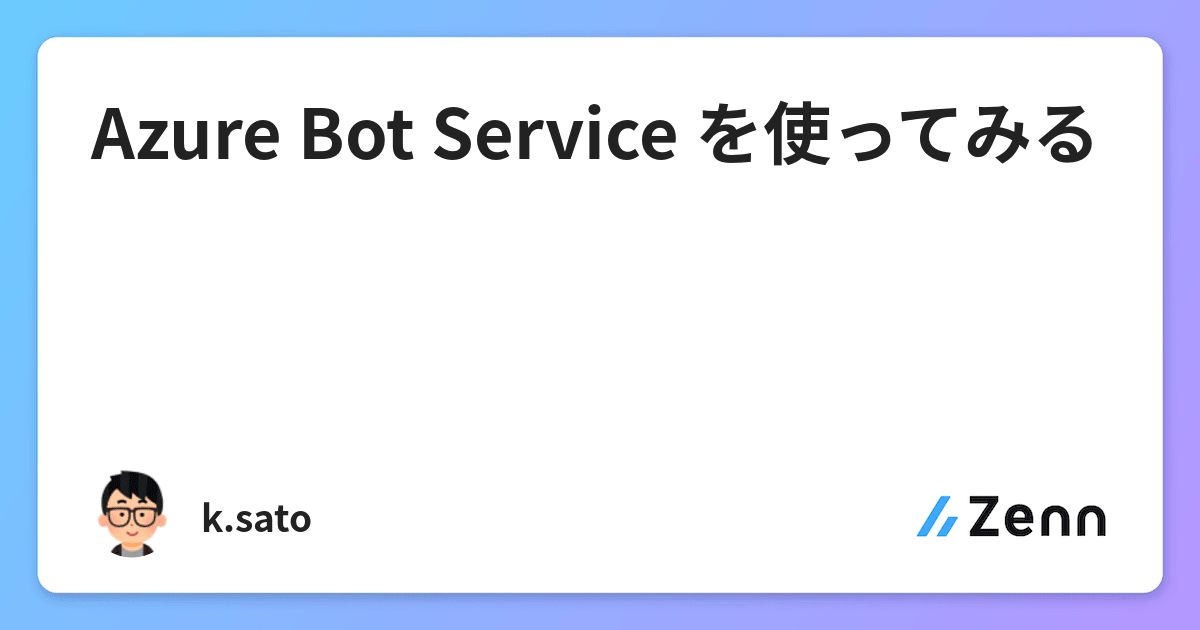 Azure Bot Service を使ってみる
