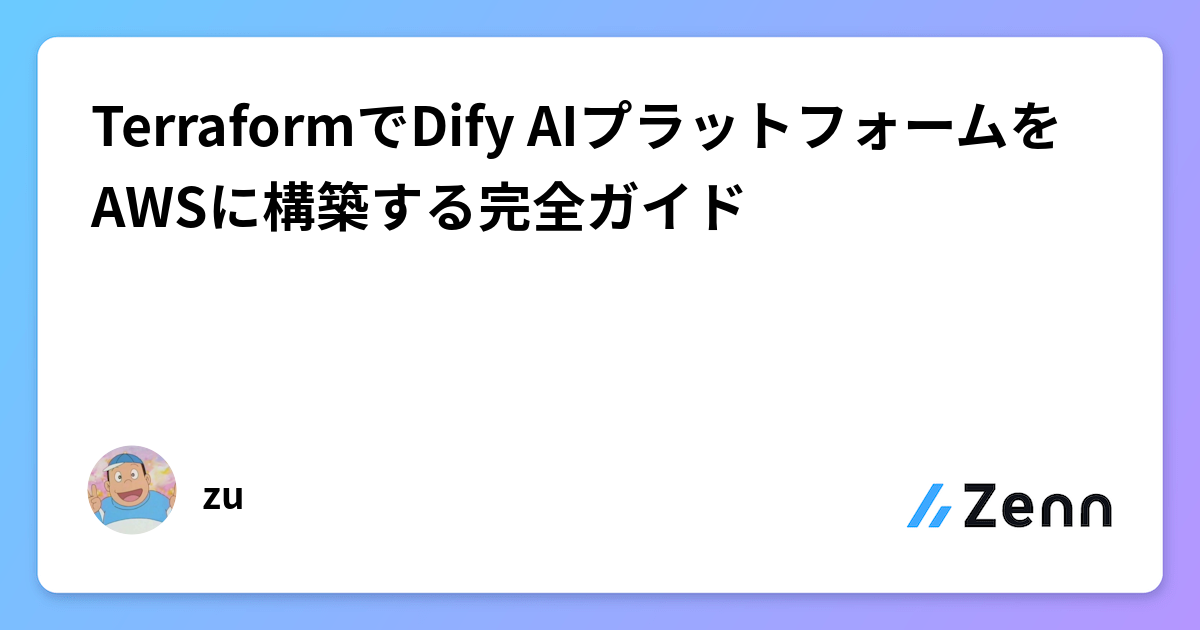 TerraformでDify AIプラットフォームをAWSに構築する完全ガイド