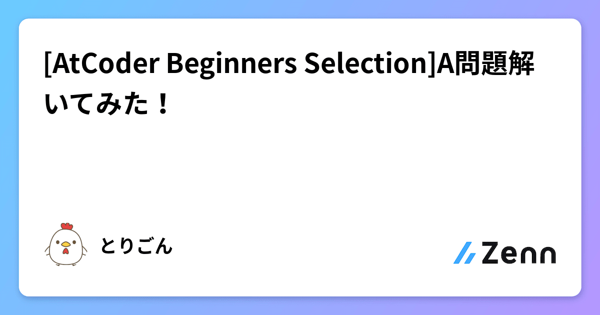 [AtCoder Beginners Selection]A問題解いてみた！