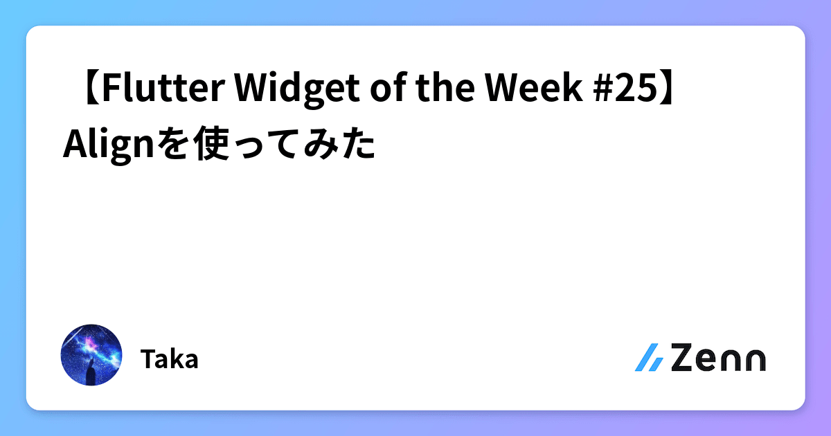 【Flutter Widget of the Week #25】Alignを使ってみた
