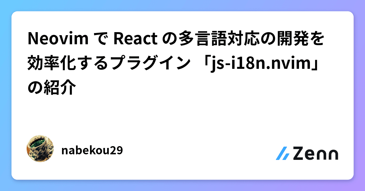 Neovim で React の多言語対応の開発を効率化するプラグイン 「js-i18n.nvim」の紹介