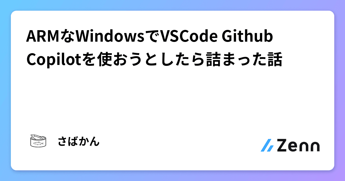 ARMなWindowsでVSCode Github Copilotを使おうとしたら詰まった話