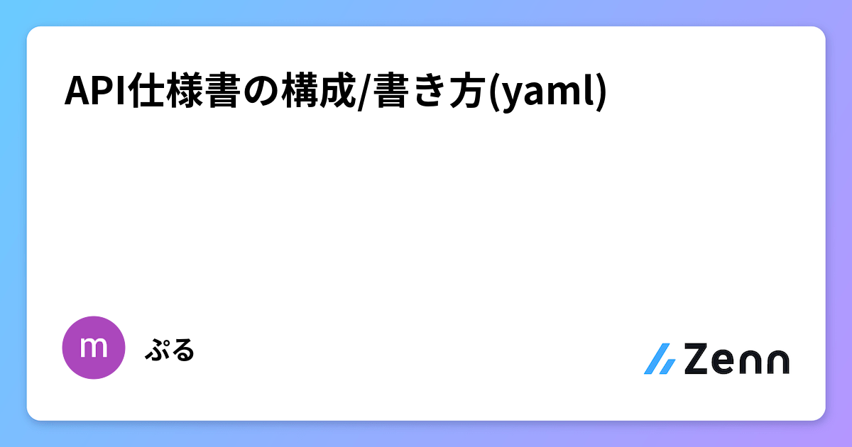 API仕様書の構成/書き方(yaml)🧑‍💻🛜