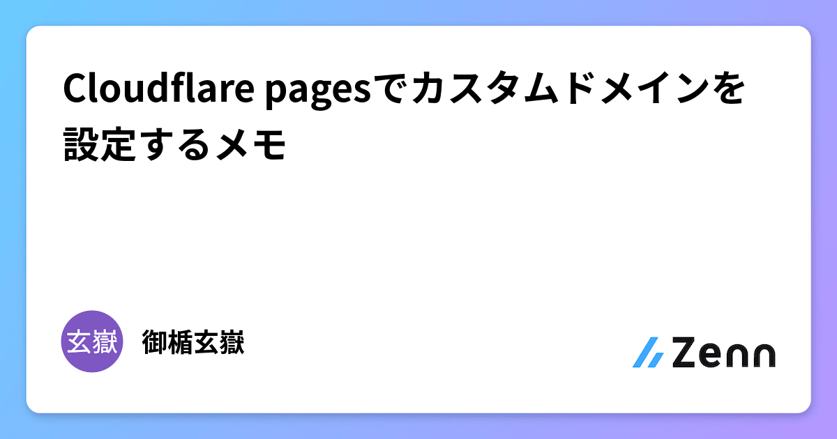 Cloudflare pagesでカスタムドメインを設定するメモ