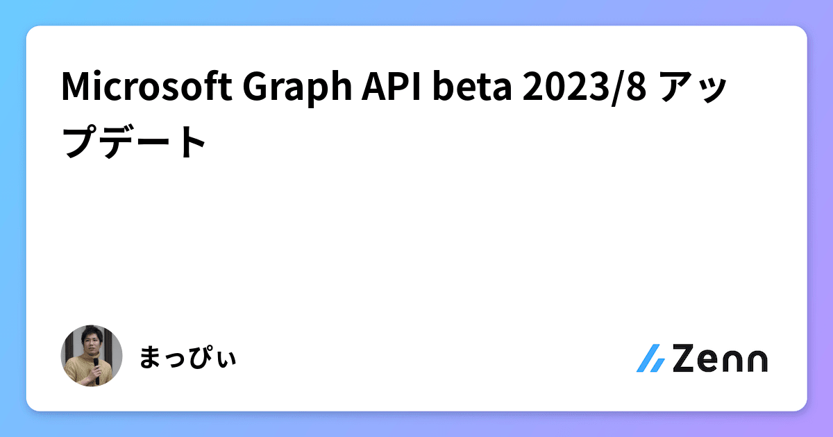 Microsoft Graph API beta 2023/8 アップデート