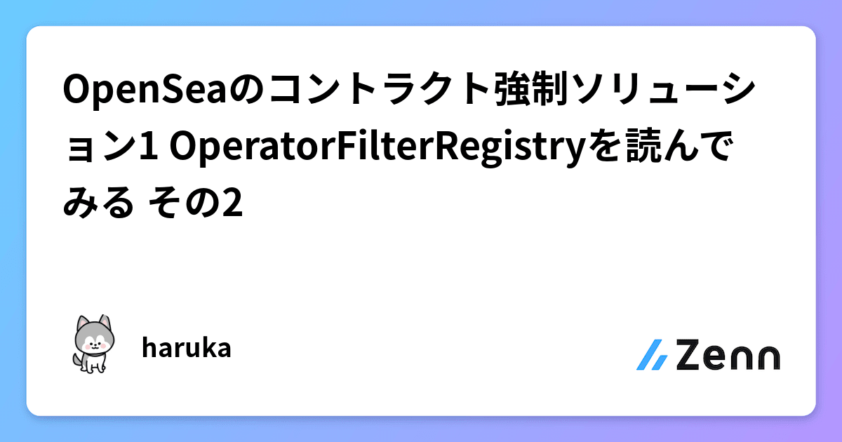 OpenSeaのコントラクト強制ソリューション1 OperatorFilterRegistryを読んでみる その2