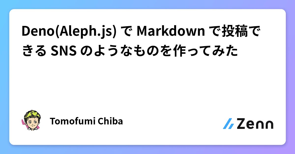Deno(Aleph.js) で Markdown で投稿できる SNS のようなものを作ってみた