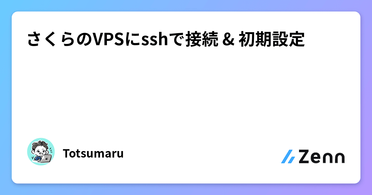 さくらのVPSにsshで接続 & 初期設定