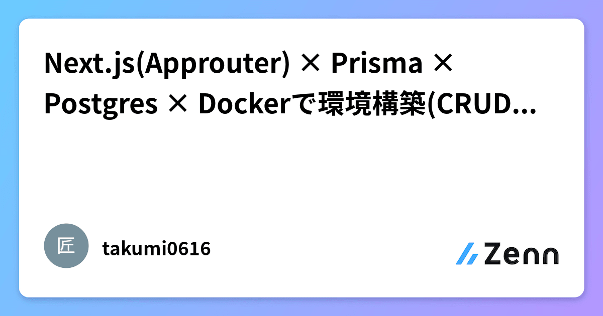Next.js(Approuter) × Prisma × Postgres × Dockerで環境構築(CRUD処理ができるところまで)
