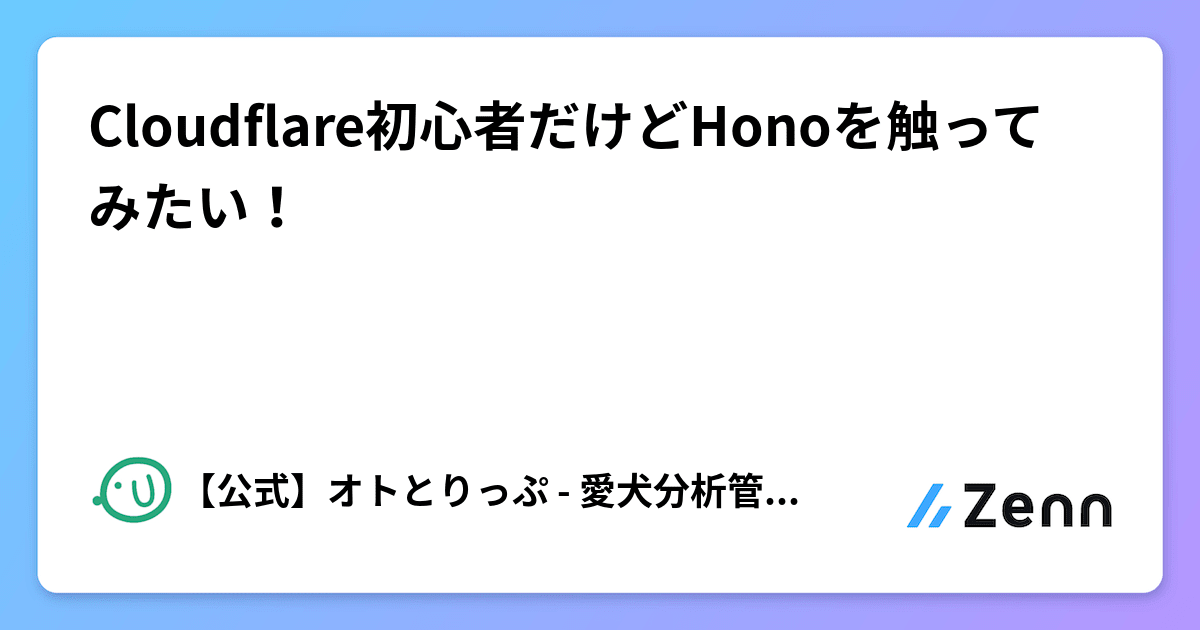 Cloudflare初心者だけどHonoを触ってみたい！