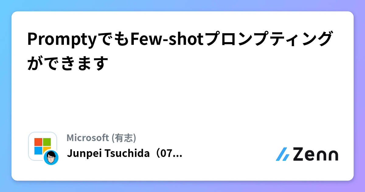 PromptyでもFew-shotプロンプティングができます