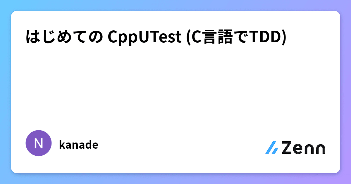 はじめての CppUTest (C言語でTDD)
