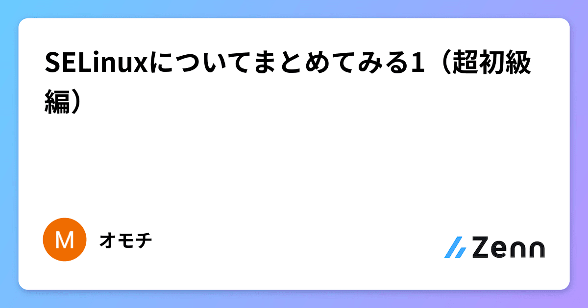 SELinuxについてまとめてみる1（超初級編）