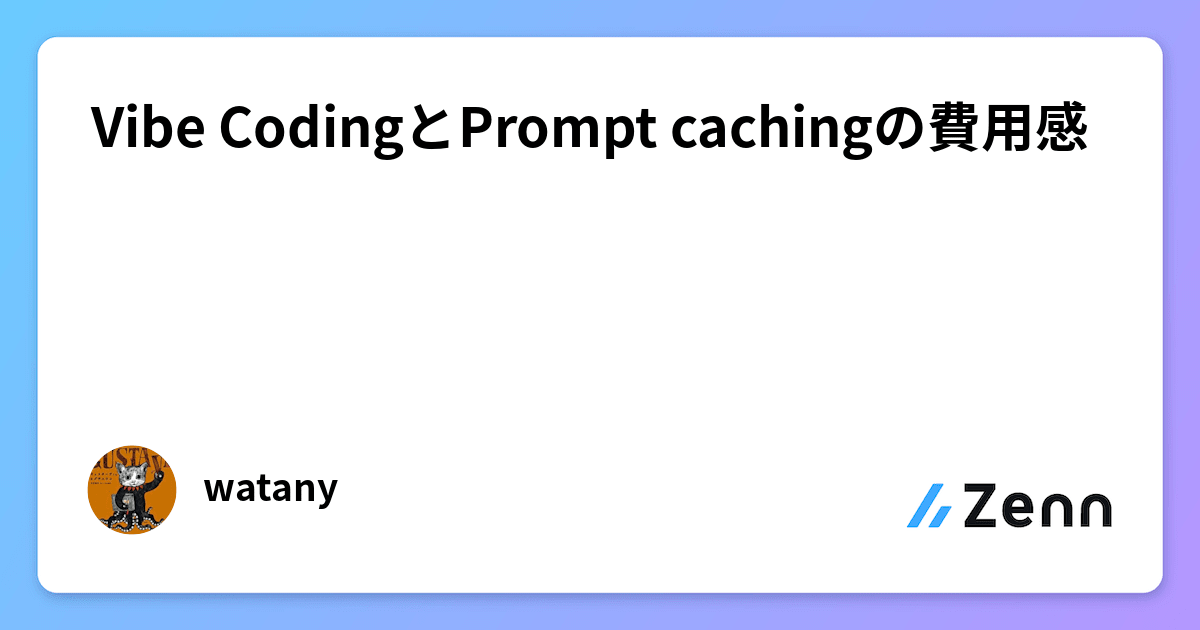 Vibe CodingとPrompt cachingの費用感