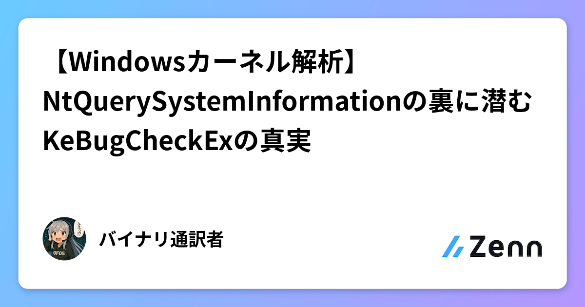 【Windowsカーネル解析】NtQuerySystemInformationの裏に潜むKeBugCheckExの真実