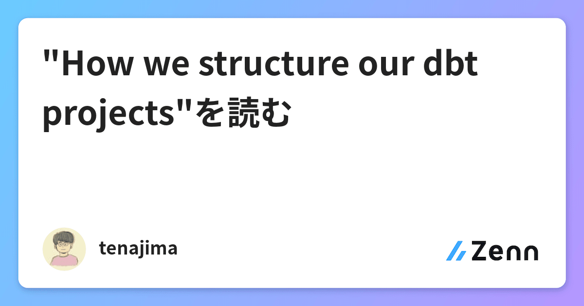 "How we structure our dbt projects"を読む
