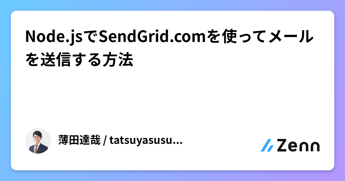 Node.jsでSendGrid.comを使ってメールを送信する方法