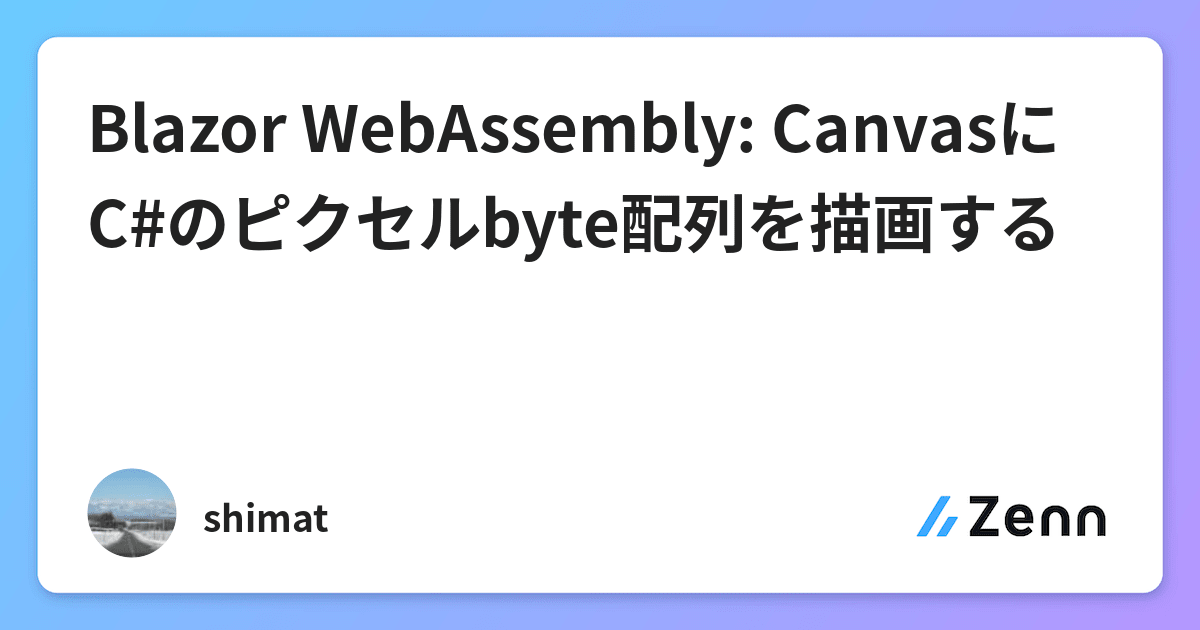 Blazor WebAssembly: CanvasにC#のピクセルbyte配列を描画する