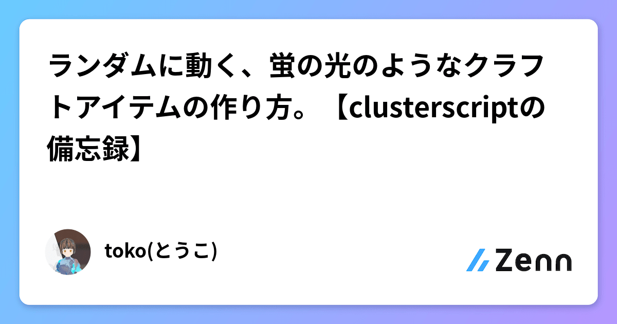 ランダムに動く、蛍の光のようなクラフトアイテムの作り方。【clusterscriptの備忘録】