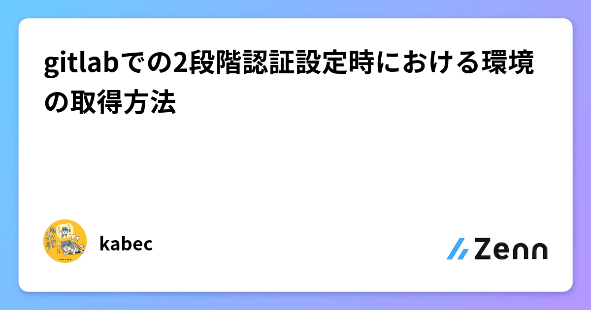 gitlabでの2段階認証設定時における環境の取得方法