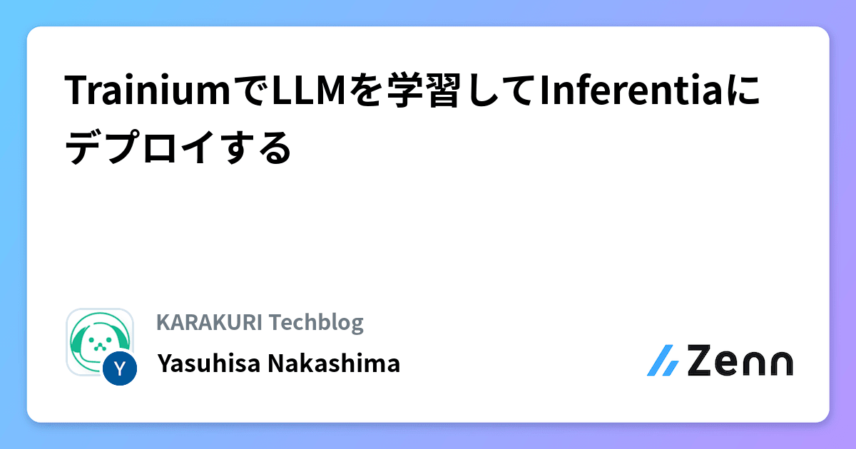 TrainiumでLLMを学習してInferentiaにデプロイする