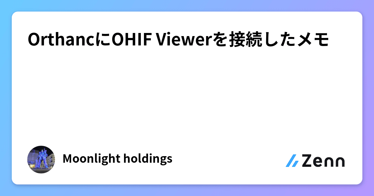 OrthancにOHIF Viewerを接続したメモ
