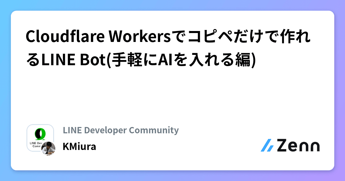 Cloudflare Workersでコピペだけで作れるLINE Bot(手軽にAIを入れる編)