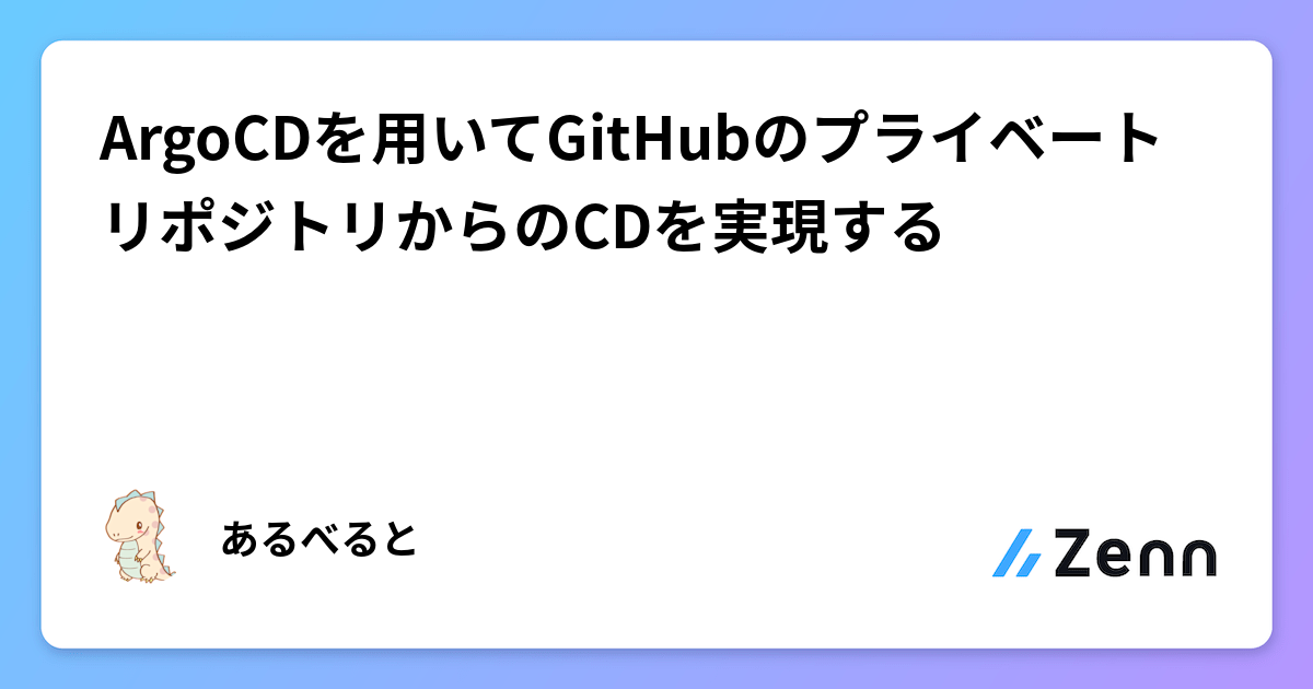 ArgoCDを用いてGitHubのプライベートリポジトリからのCDを実現する