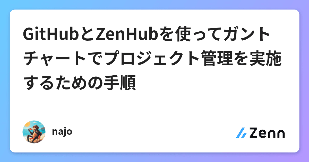 GitHubとZenHubを使ってガントチャートでプロジェクト管理を実施するための手順
