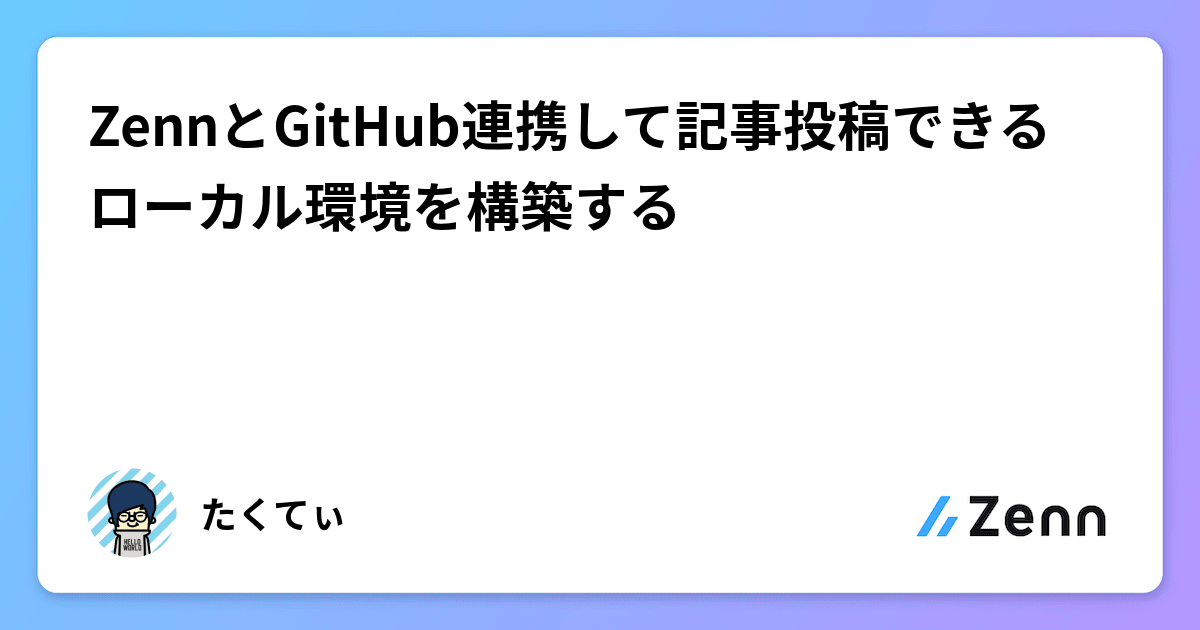 ZennとGitHub連携して記事投稿できるローカル環境を構築する