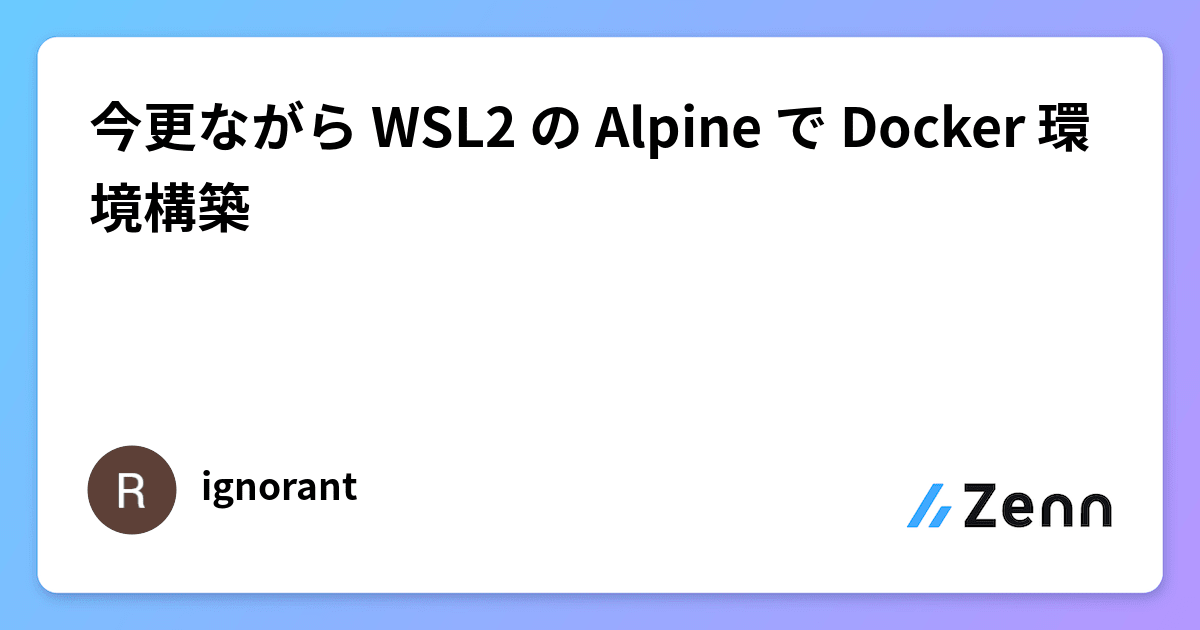 今更ながら WSL2 の Alpine で Docker 環境構築