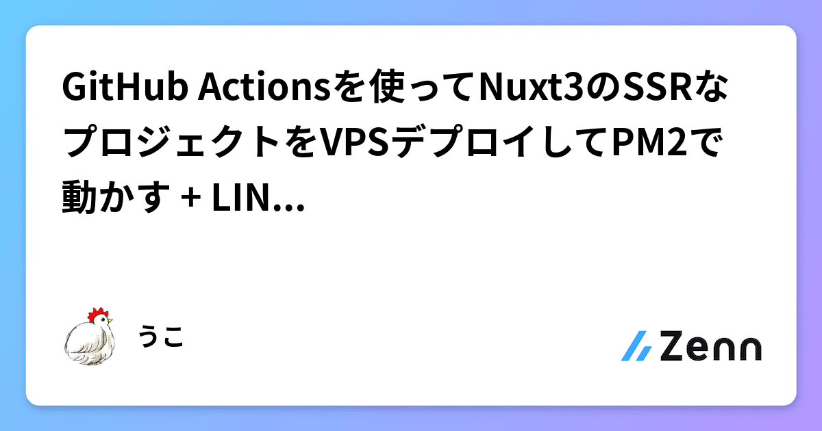 GitHub Actionsを使ってNuxt3のSSRなプロジェクトをVPSデプロイしてPM2で動かす + LINEで完了通知