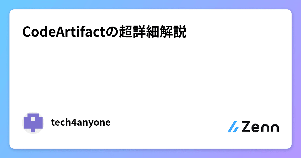 CodeArtifactの超詳細解説