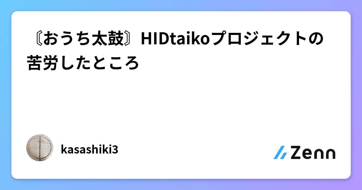 〘おうち太鼓〙HIDtaikoプロジェクトの苦労したところ