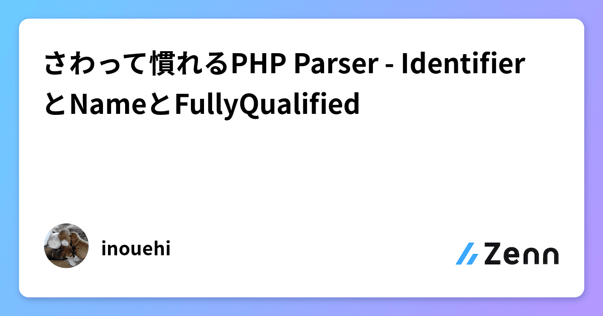 さわって慣れるPHP Parser - IdentifierとNameとFullyQualified