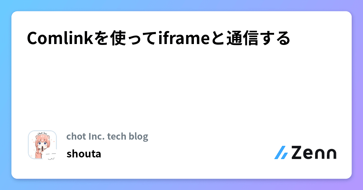 Comlinkを使ってiframeと通信する