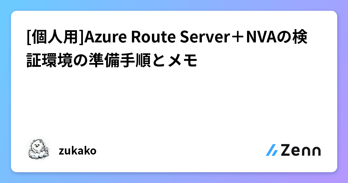 [個人用]Azure Route Server＋NVAの検証環境の準備手順とメモ