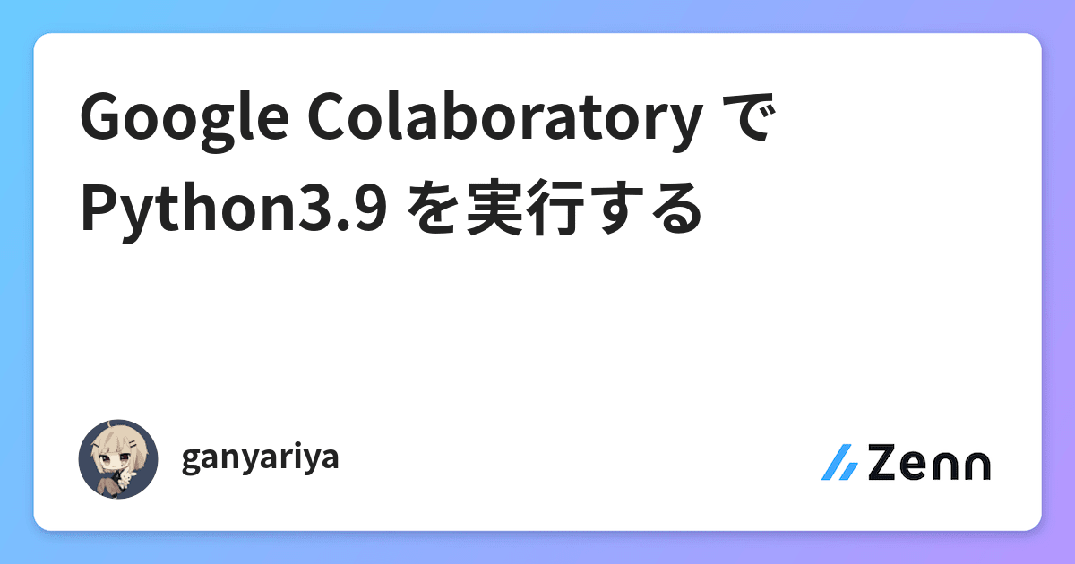 Google Colaboratory で Python3.9 を実行する