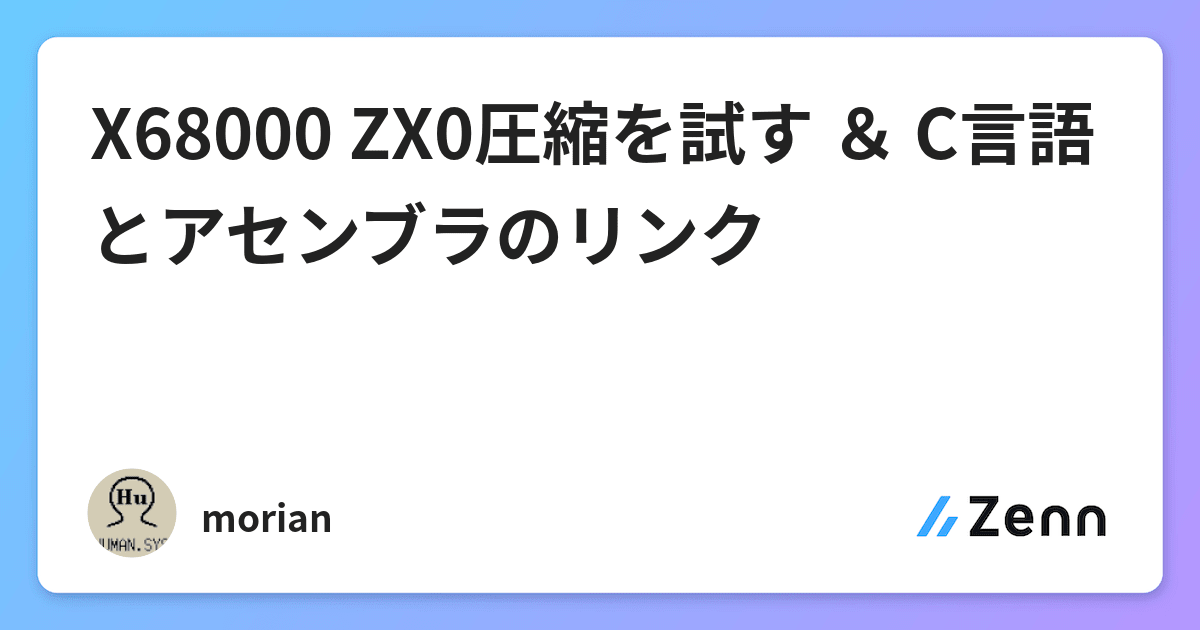 X68000 ZX0圧縮を試す ＆ C言語とアセンブラのリンク