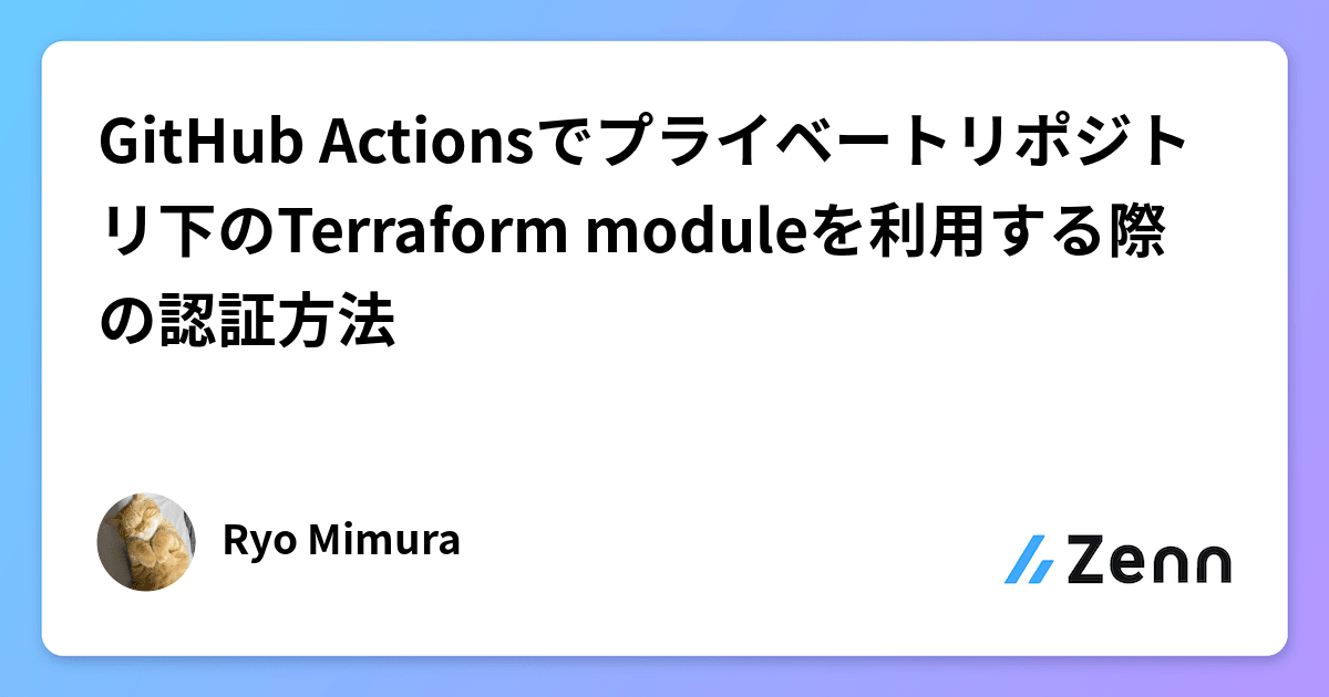 GitHub Actionsでプライベートリポジトリ下のTerraform moduleを利用する際の認証方法