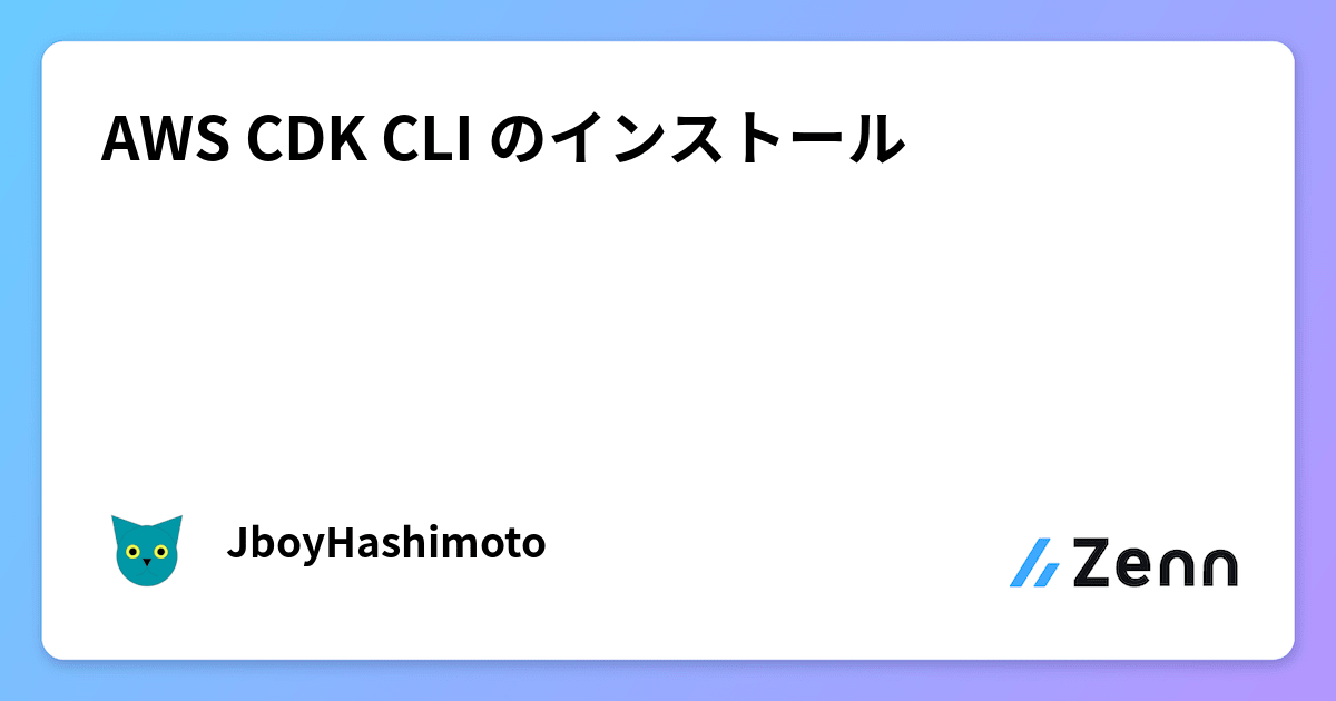 AWS CDK CLI のインストール